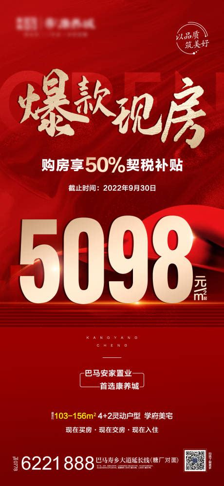 地产购房契税补贴海报psd广告设计素材海报模板免费下载 享设计