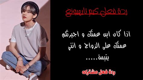 ردة فعل °•تايهيونغ•° ادا كان ابن عمك واجبرتكم عمتك على الزواج وانتي