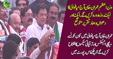 Pm Imran Khan To Visit Mianwali Today Speech Expected Siasatpk Forums