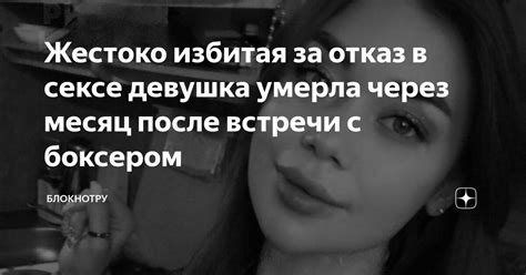 Жестоко избитая за отказ в сексе девушка умерла через месяц после