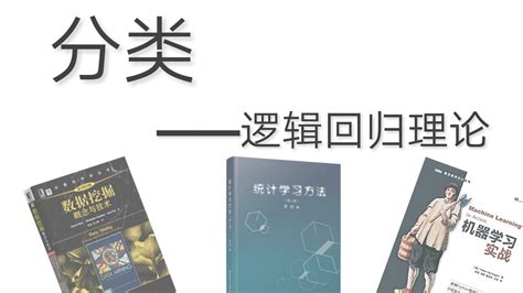 逻辑回归——理论简介 知乎