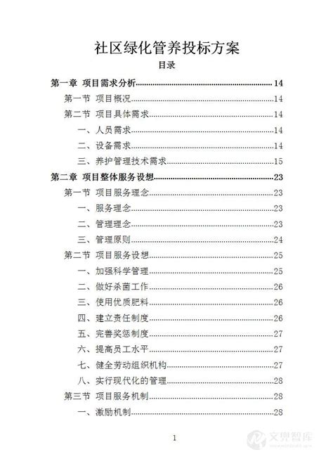 社区绿化管养投标方案 文兜智库