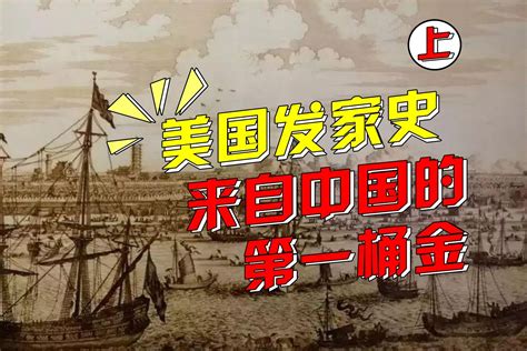 美国发家史里的中国：美国建国之初，从中国挣得第一桶金凤凰网视频凤凰网