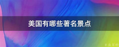 美国有哪些著名景点 业百科