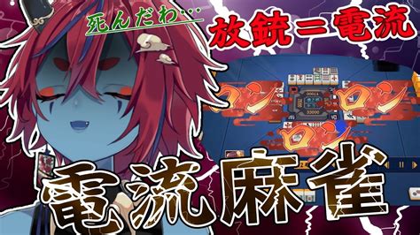 雀魂】ロンされたら電流罰ゲーム！！⚡️ビリビリ電流麻雀！！【藍上桜華vtuber】 Youtube
