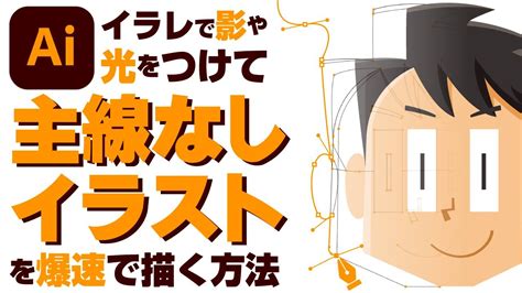 イラレで影や光をつけて主線なしイラストを爆速で描く方法イラレでイラスト 入門編③ベクターイラストAdobe Illustrator