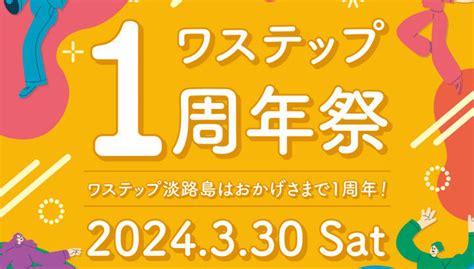 Wastepワステップで1周年祭（淡路ビールフェス）開催｜淡路島イベント 淡路島最新情報