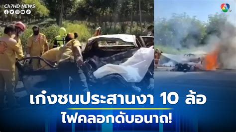 ข่าวสลด เก๋งเสียหลักชนประสานงากับรถบรรทุก 10 ล้อ ไฟคลอกดับอนาถคารถ