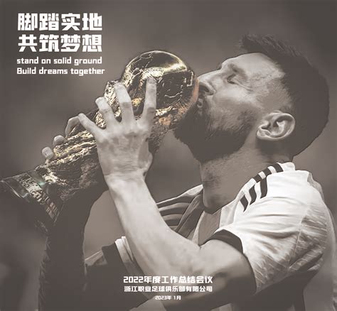 新年第二天，浙江fc完成年度总结：脚踏实地，共筑梦想