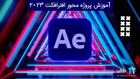 آموزش پروژه محور افتر افکت 2023 افتر پلاس داناپ