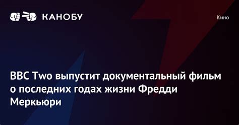 Bbc Two выпустит документальный фильм о последних годах жизни Фредди