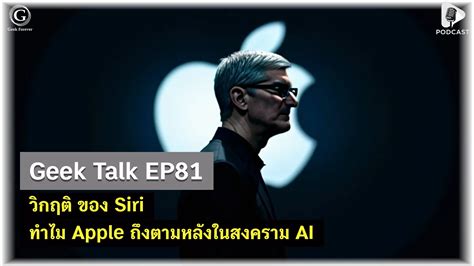 Geek Talk Ep81 วิกฤติ ของ Siri ทำไม Apple ถึงตามหลังในสงคราม Ai Geek Forever