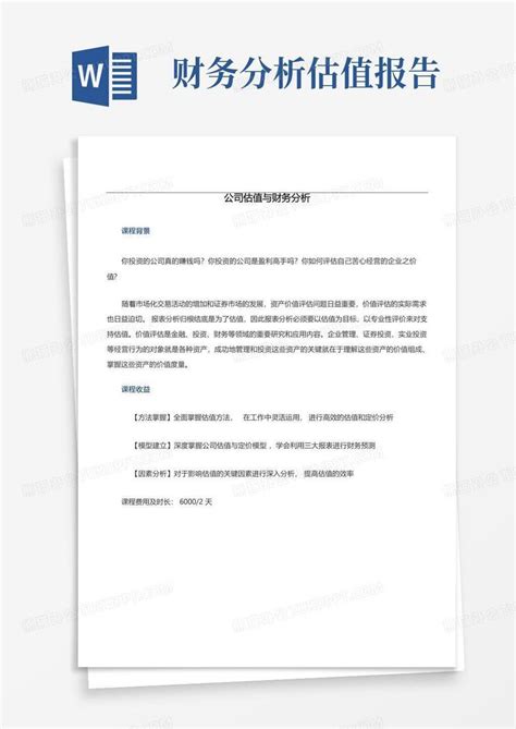 价值评估公司估值与财务分析word模板下载编号lbandmdv熊猫办公