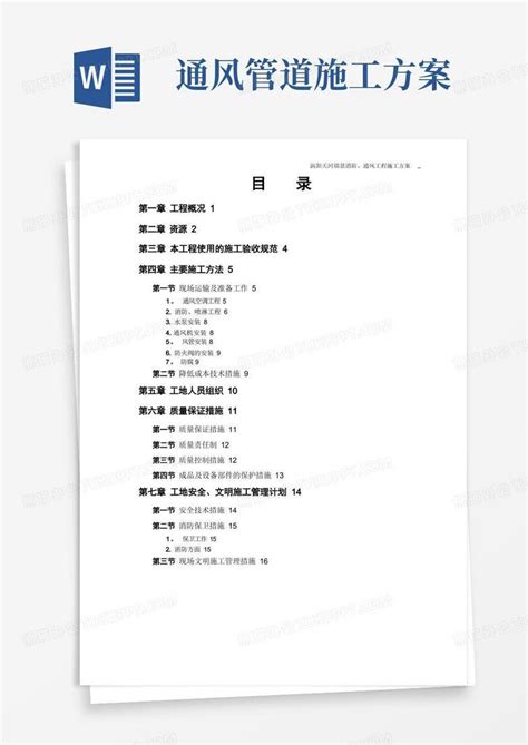 消防通风专项施工方案Word模板下载 编号lpajejrq 熊猫办公