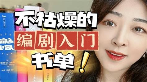 想成为编剧吗 大厂编剧推荐入门宝藏书单 Youtube