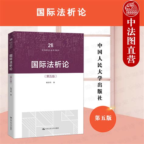 正版 2022新版国际法析论第五版第5版杨泽伟法学研究生参考书系列国际法政治基础国际法教材教科书大学本科考研教材人民大学虎窝淘