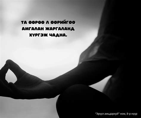 Эрүүл мэндийн бясалгал Өөрөө өөртөө гэрэл бол гэдэг бол та л өөрийгөө амгалан жаргаланд