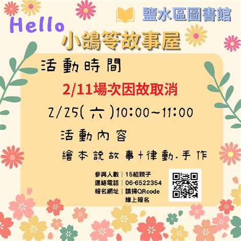 【鹽水區圖書館】2月小鴿笭故事屋繪本故事 兒童律動手作diy Beclass 線上報名系統 Online Registration Form