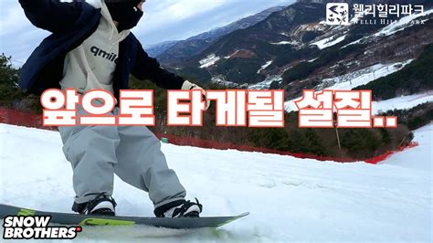 최상급슬로프 범프에서 슬라이딩턴으로 살아남기 시즌막바지 슬로프 상태는 이렇습니다ㅣ스노보드 스노우보드 라이딩 4k 웰리힐리파크 Youtube