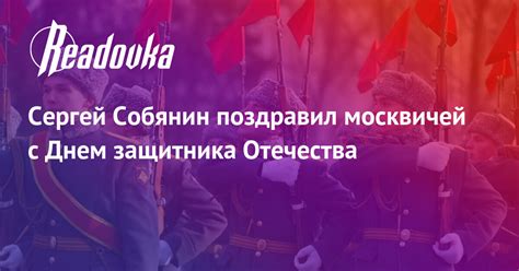 Сергей Собянин поздравил москвичей с Днем защитника Отечества