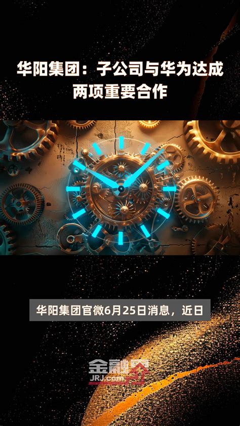 华阳集团：子公司与华为达成两项重要合作快报凤凰网视频凤凰网