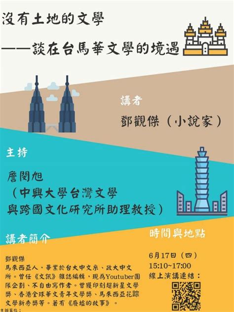 【中興大學線上講座分享】沒有土地的文學——談在台馬華文學的境遇 國立中興大學校友中心 Alumni Center Nchu