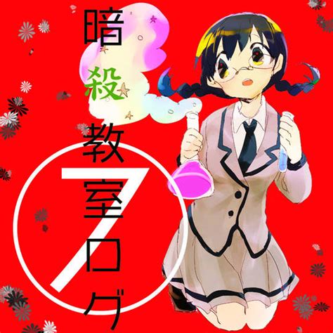 暗殺教室ログ⑦ Una