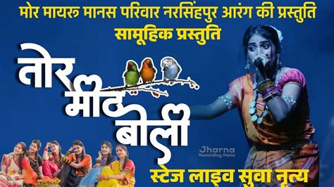 Suwa Geet Tor Mith Boli New Cg Suwa Song 2023 Group Cg Dance 2023