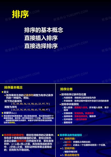 14插入排序与选择排序ppt模板下载编号lznmnrdr熊猫办公 14插入排序与选择排序ppt模板下载编号lznmnrdr熊猫办公