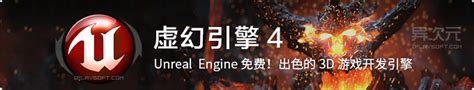 虚幻引擎 4 Unreal Engine 免费下载！业界一流的3d引擎和游戏开发工具 异次元软件下载