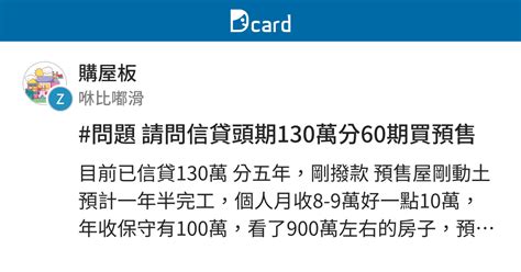 問題 請問信貸頭期130萬分60期買預售 購屋板 Dcard