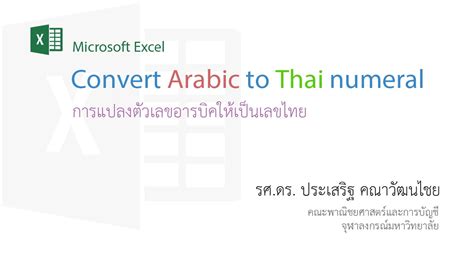 สอน Excel การแปลงเลขอารบคใหเปนเลขไทย และเลขไทยเปนอารบค convert