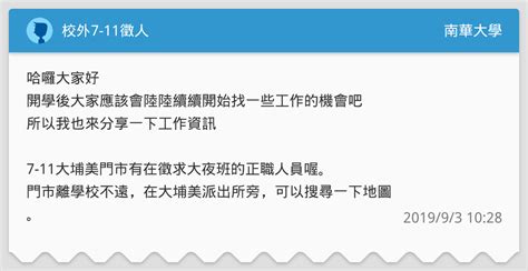 校外7 11徵人 南華大學板 Dcard