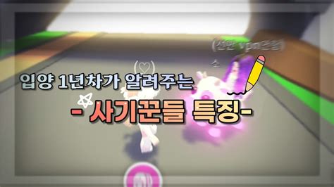 입양하세요 입양하세요 사기 안 당하는꿀팁ᐟ 사기꾼 특징 로블록스 입양하세요 고정글 Youtube