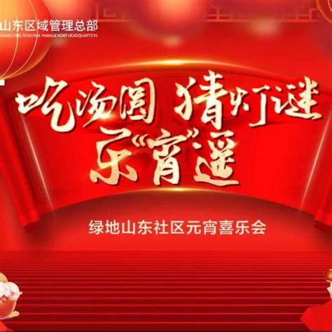 吃汤圆 猜灯谜 乐“宵”遥——绿地山东社区元宵喜乐会精彩活动预告图片示意图网络