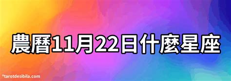 【農曆11月22日什麼星座】 我是農曆11月22日的．是什麼星座啊？ Tarot Desibila 風水網
