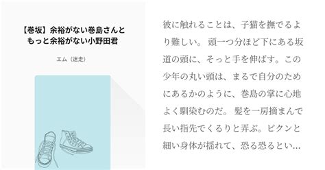 腐向け 巻坂 【巻坂】余裕がない巻島さんともっと余裕がない小野田君 さいよわの小説 Pixiv