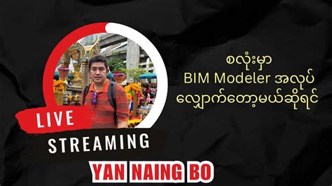 စလုံး မှာ Bim Modeler အလုပ်လျှောက်တော့မယ်ဆိုရင် … ဘာတွေ သိထားရမလဲ