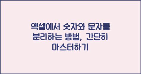 엑셀에서 숫자와 문자를 분리하는 방법 간단히 마스터하기 엑셀에서 숫자와 문자를 분리하는 방법 간단히 마스터하기