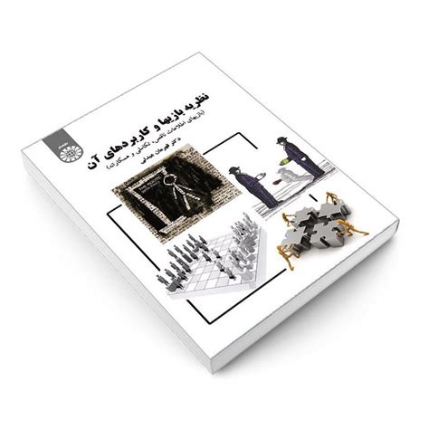 قیمت و خرید کتاب نظریه بازیها و کاربردهای آن بازیهای اطلاعات ناقص
