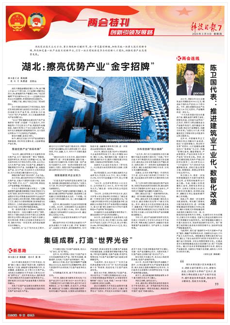 【媒体看光谷】科技日报：集链成群，打造“世界光谷”产业信息光电子