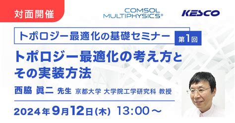 【対面開催】トポロジー最適化の基礎セミナー 第1回：トポロジー最適化の考え方とその実装方法【開催済み】｜計測と制御とcaeソフトウェアの計測