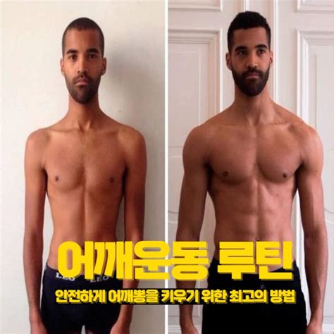 남자 어깨 루틴 남자 초보자가 진행해야 하는 어깨운동 Part 1 네이버 블로그