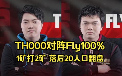 魔兽经典 TH000 Fly100 1矿打2矿 落后20人口翻盘 魔兽争霸Bo 魔兽争霸Bo 哔哩哔哩视频