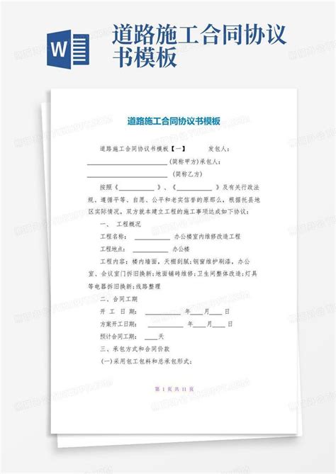道路施工合同协议书word模板下载编号qvrpgrwp熊猫办公