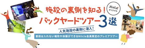 施設の裏側を知るバックヤードツアー3選にいがた観光ファンクラブNiicleにーくる