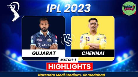 Ipl 2023 Gt Vs Csk ऋतुराज गायकवाड और शुभमन गिल की शानदार बल्लेबाजी