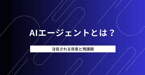 aiエージェントとは？注目される背景と残課題 株式会社profab
