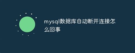 Why Does Mysql Database Automatically Disconnect Mysql Tutorial Phpcn