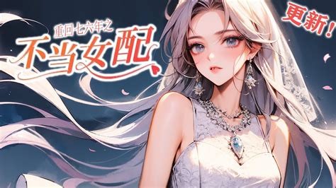 续！ep1 400💕《重回七六年之不当女配》穿成架空年代文炮灰女配，炮灰原主被强制下乡后，被嫁给了队长的傻儿子，没多久就被虐待致死。 而原文女